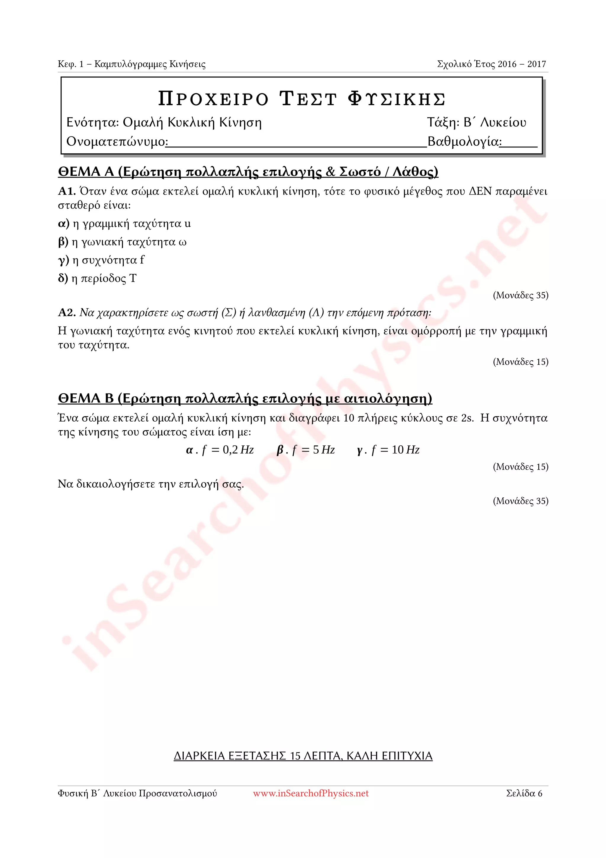 [Φυσική Προσανατολισμού Β´ Λυκείου] Καμπυλόγραμμες Κινήσεις | PDF