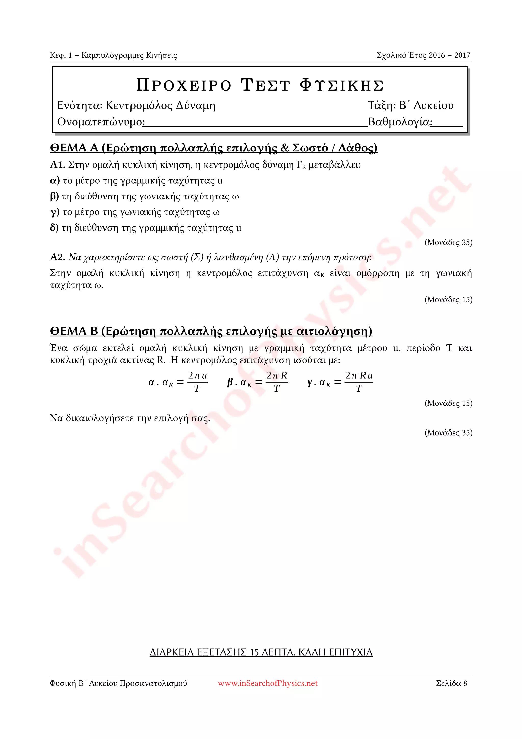 [Φυσική Προσανατολισμού Β´ Λυκείου] Καμπυλόγραμμες Κινήσεις | PDF