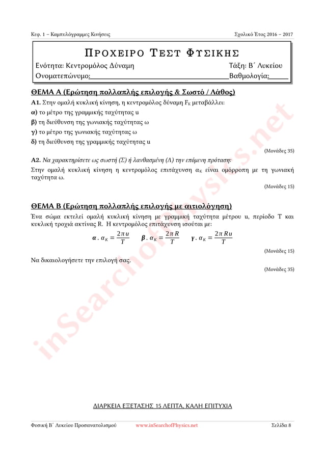 [Φυσική Προσανατολισμού Β´ Λυκείου] Καμπυλόγραμμες Κινήσεις | PDF