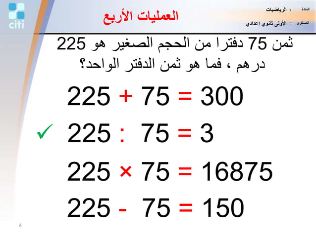 العمليات على الأعداد الصحيحة والعشرية01 | PPSX