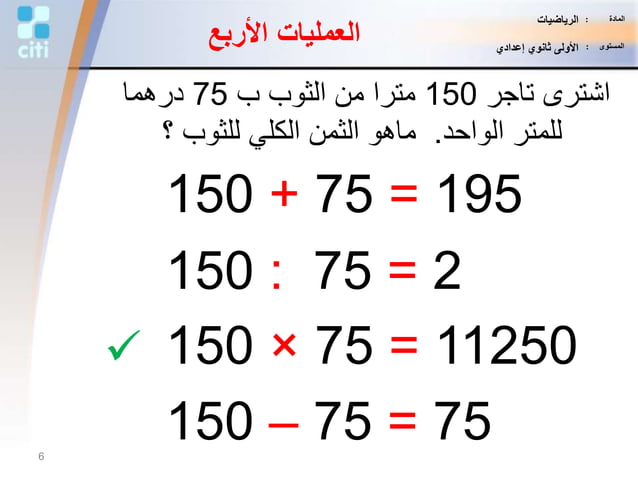العمليات على الأعداد الصحيحة والعشرية01 | PPSX