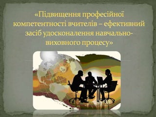 Педагогічна рада 01.02.2018
