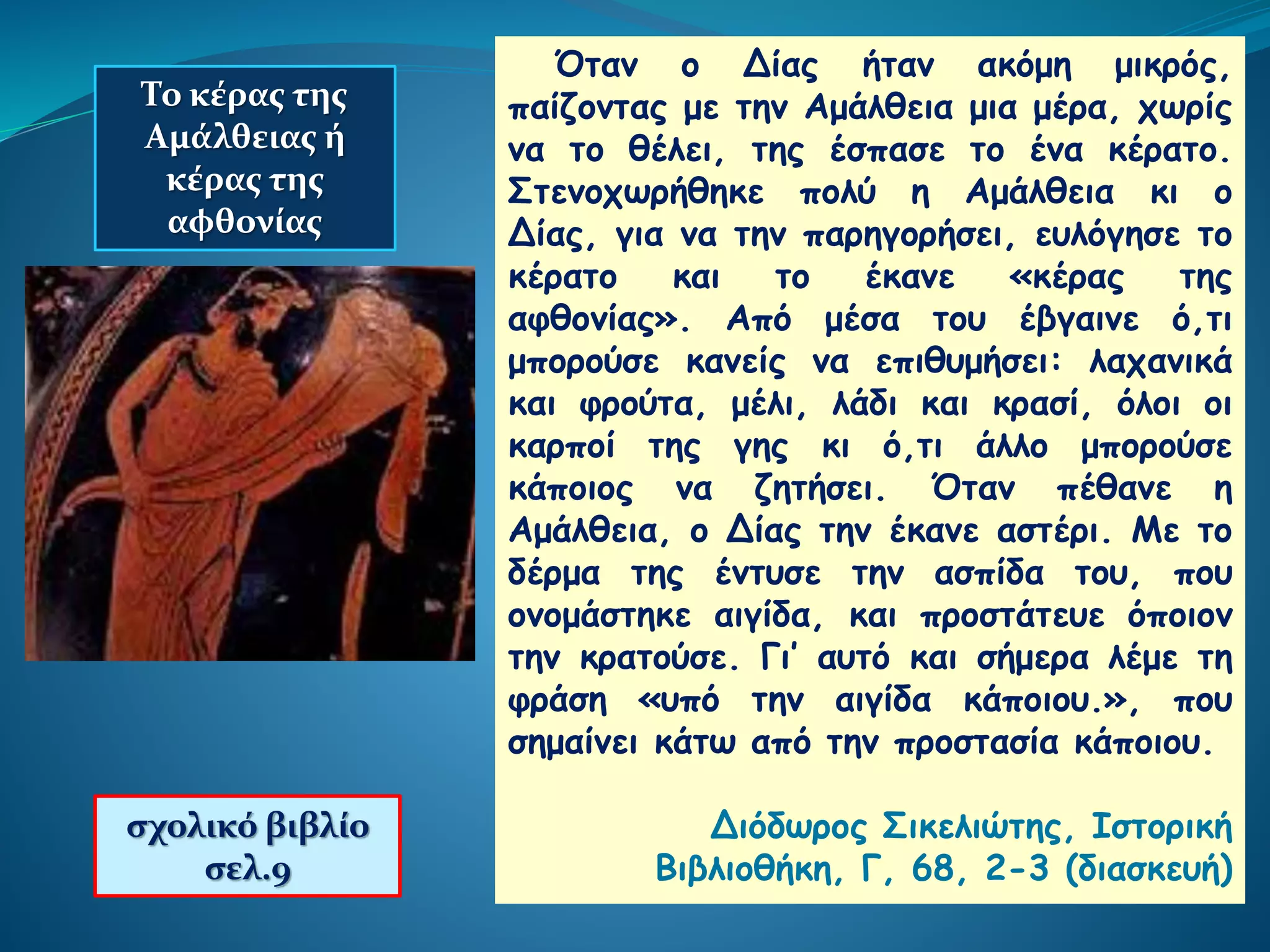 1. Η Τιτανομαχία (Γ΄) | PPTX