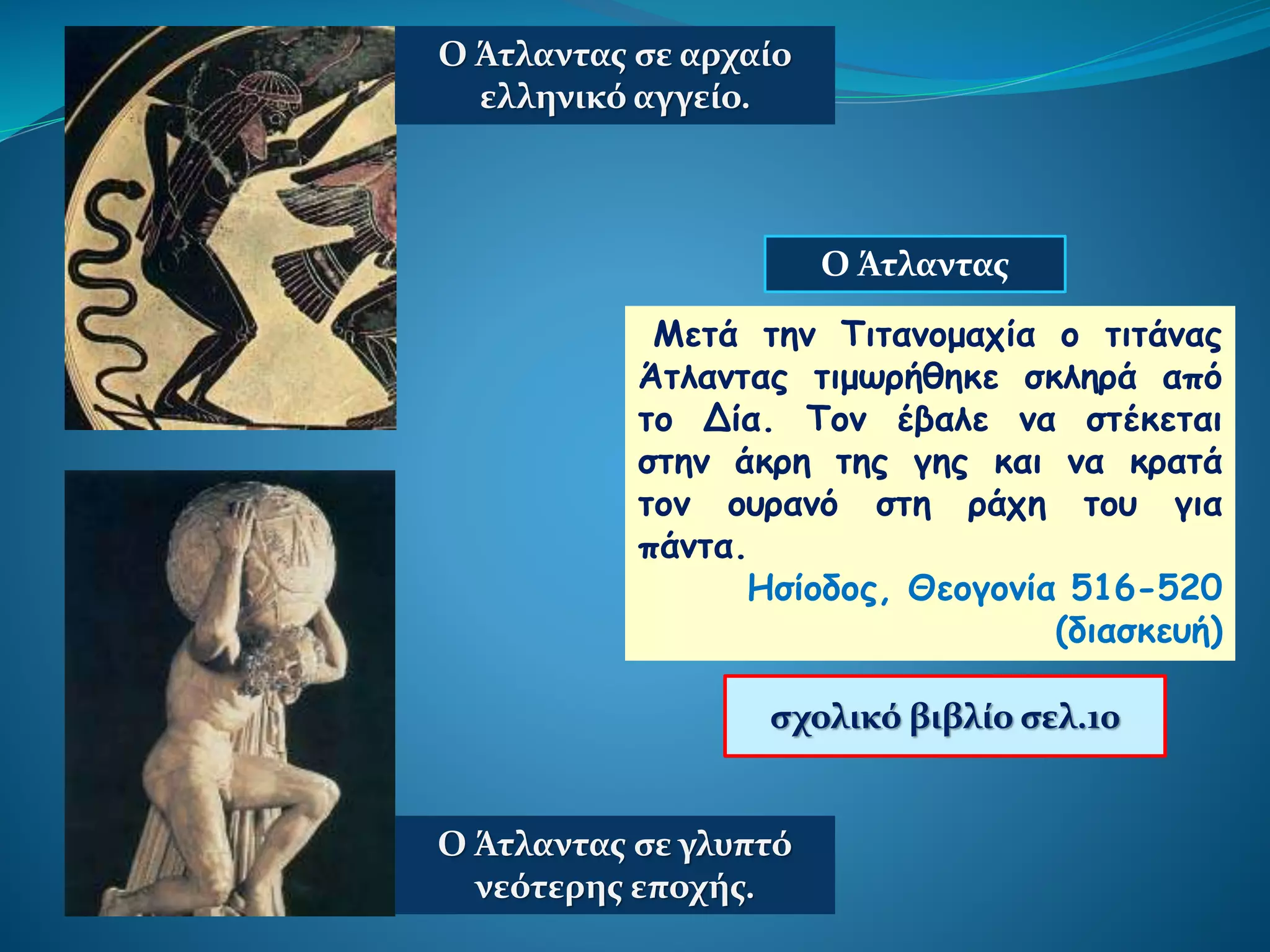 1. Η Τιτανομαχία (Γ΄) | PPTX