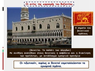 1. Η κατάκτηση της ελληνικής Χερσονήσου (Στ΄) | PPTX