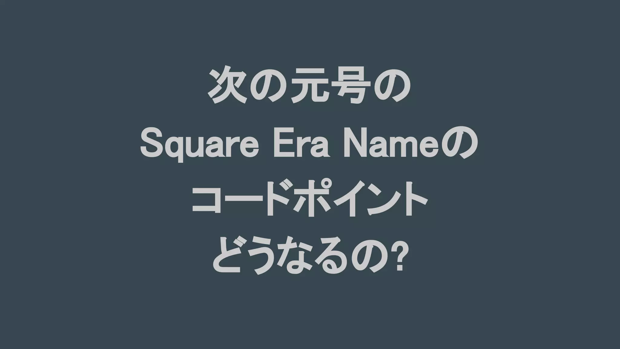 Unicodeの square era name から新元号を占う | PDF