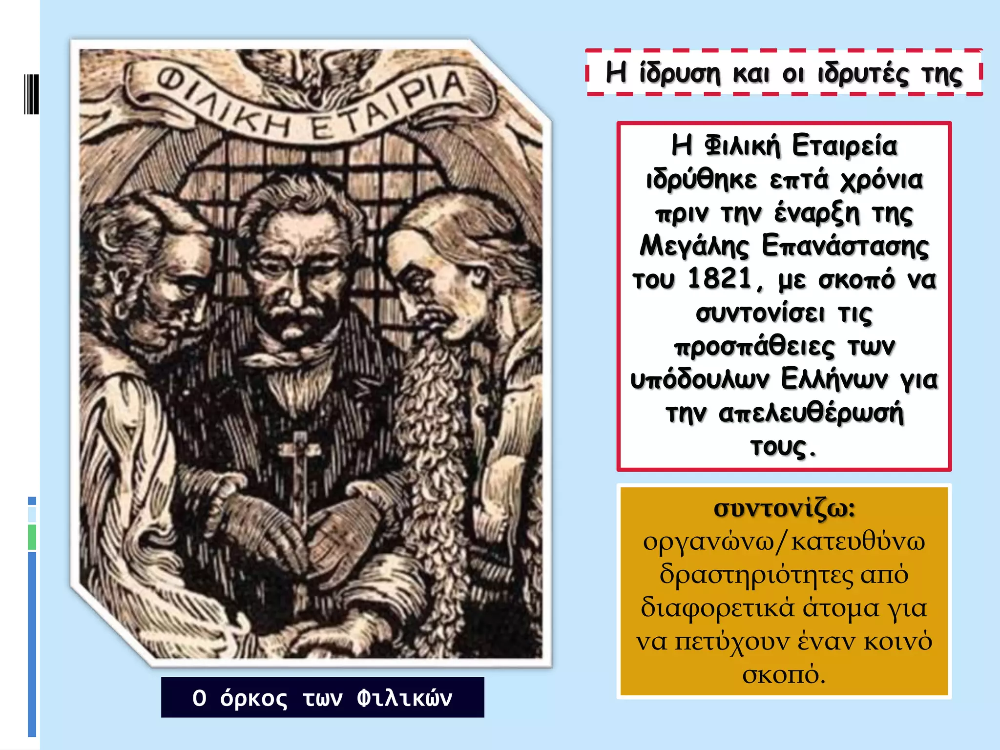 1. Η Φιλική Εταιρεία | PPTX