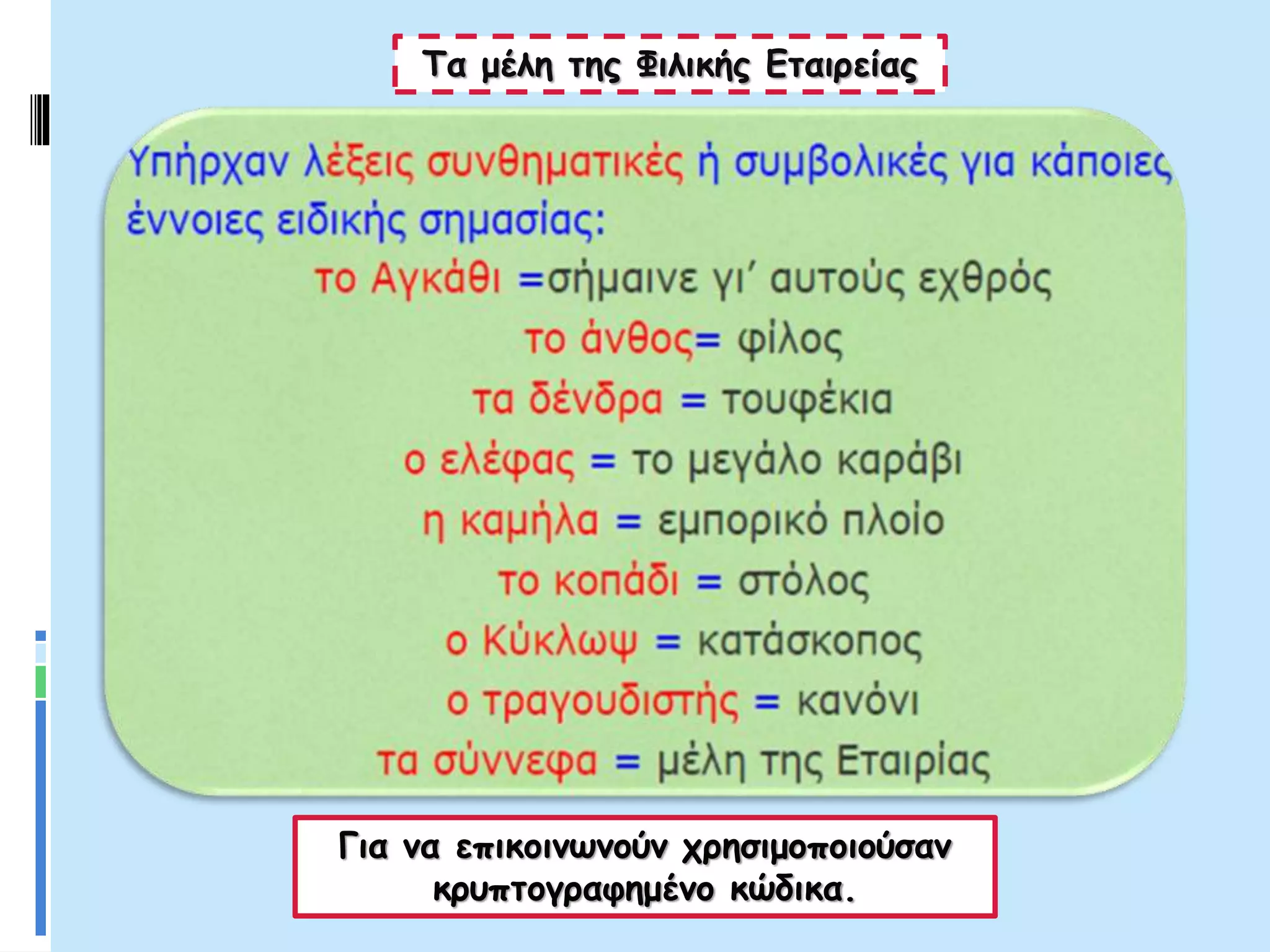 1. Η Φιλική Εταιρεία | PPTX