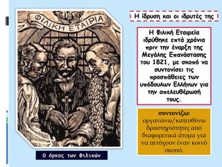 1. Η Φιλική Εταιρεία | PPTX