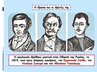 1. Η Φιλική Εταιρεία | PPTX