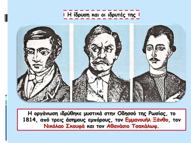 1. Η Φιλική Εταιρεία | PPTX
