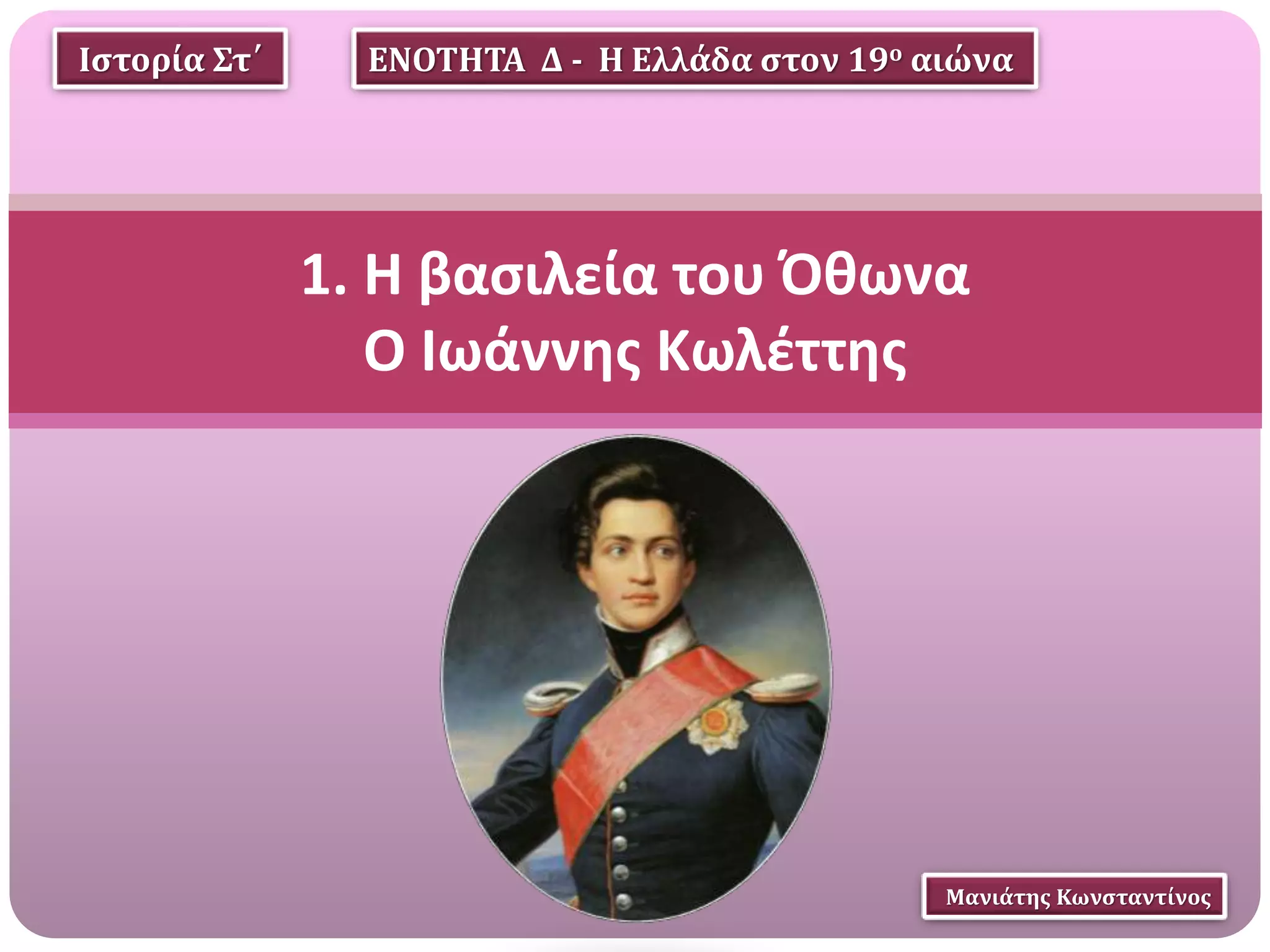 1. Η βασιλεία του Όθωνα - ο Ιωάννης Κωλέττης | PPTX