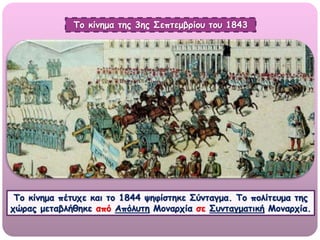 1. Η βασιλεία του Όθωνα - ο Ιωάννης Κωλέττης | PPTX