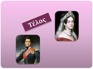 1. Η βασιλεία του Όθωνα - ο Ιωάννης Κωλέττης | PPTX