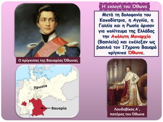 1. Η βασιλεία του Όθωνα - ο Ιωάννης Κωλέττης | PPTX