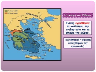 1. Η βασιλεία του Όθωνα - ο Ιωάννης Κωλέττης | PPTX