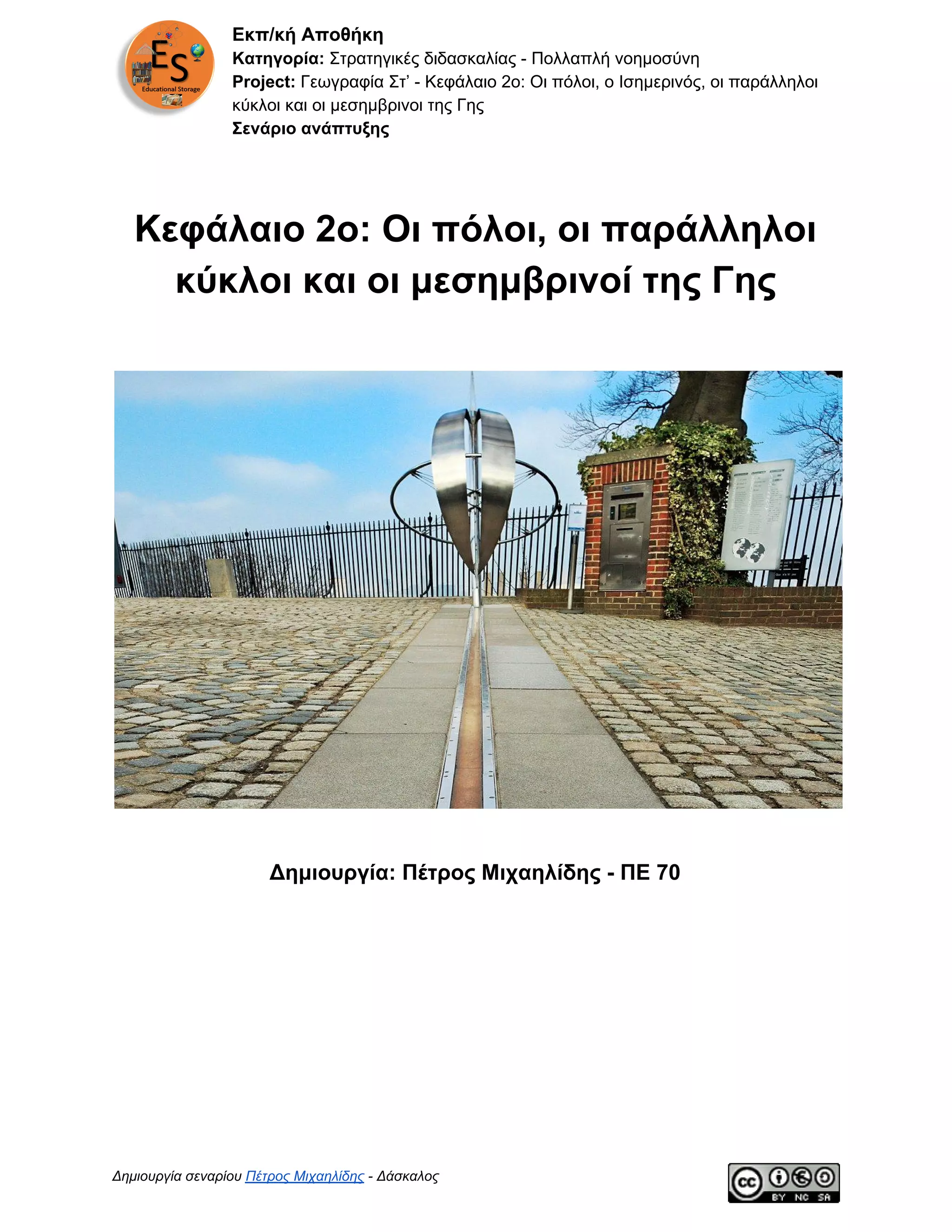 01. Γεωγραφία Στ' τάξης - Κεφάλαιο 2: Οι πόλοι, ο Ισημερινός, οι ...