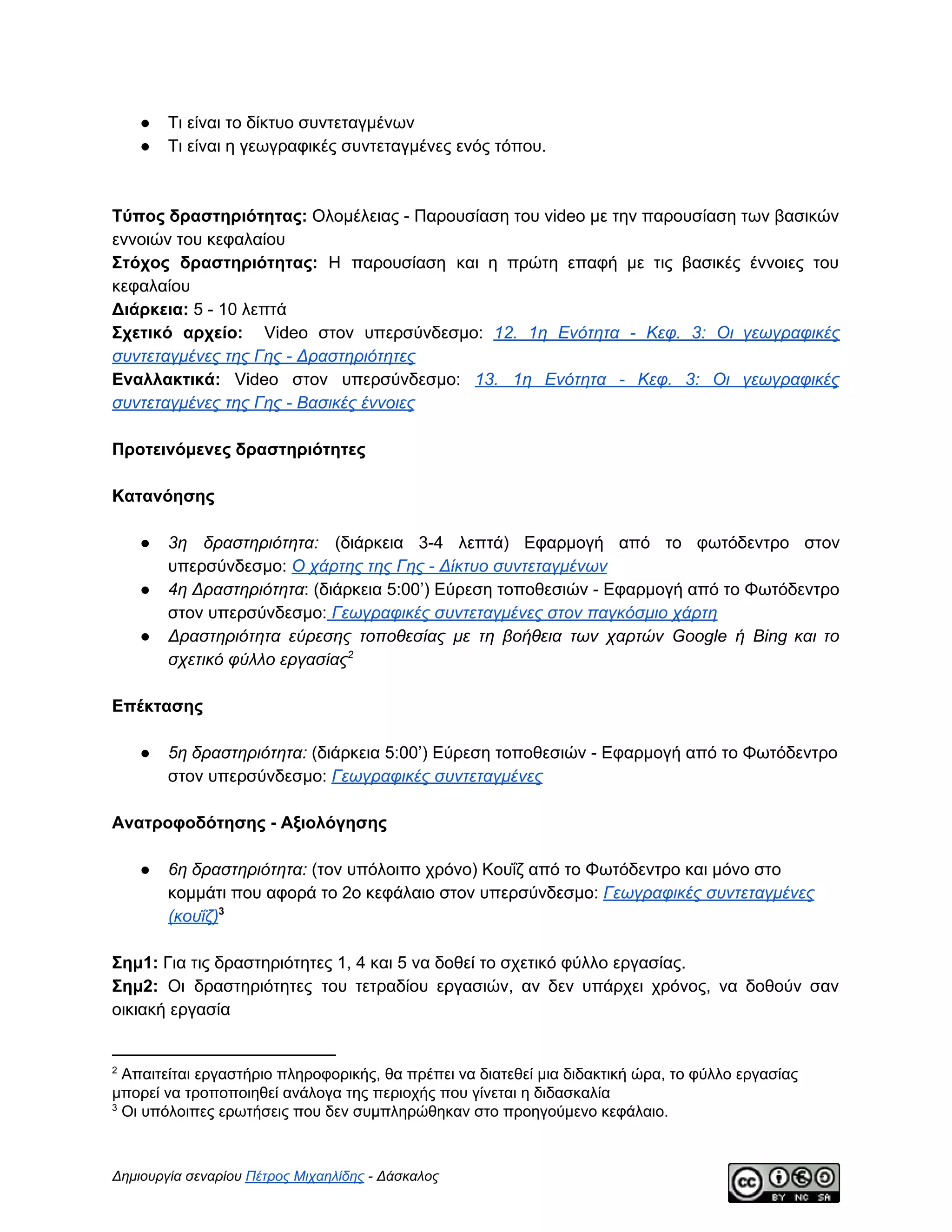 01. Γεωγραφία Στ' τάξης - Κεφάλαιο 3: Οι γεωγραφικές συντεταγμένες της ...