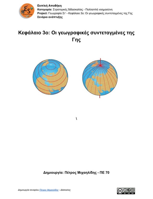 01. Γεωγραφία Στ' τάξης - Κεφάλαιο 3: Οι γεωγραφικές συντεταγμένες της ...