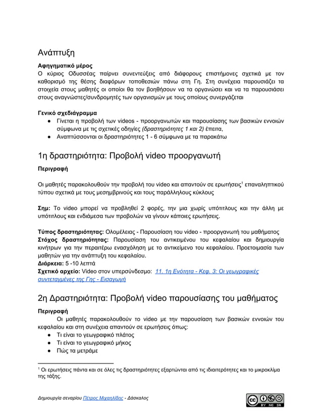 01. Γεωγραφία Στ' τάξης - Κεφάλαιο 3: Οι γεωγραφικές συντεταγμένες της ...