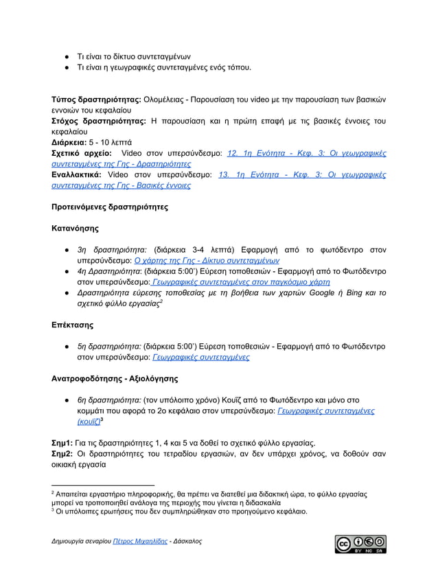 01. Γεωγραφία Στ' τάξης - Κεφάλαιο 3: Οι γεωγραφικές συντεταγμένες της ...