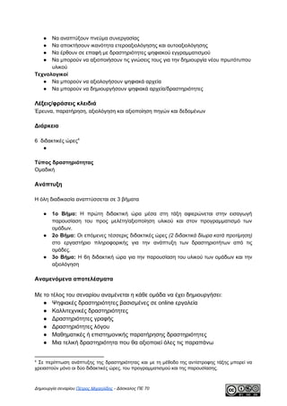 01. Γεωγραφία Στ' τάξης - Ενότητα 4η: Οι Ήπειροι - Φύλλο σεναρίου ...