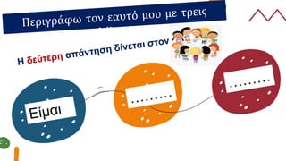 Παίζουμε και μαθαίνουμε μαζί (1) | PPTX
