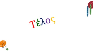 Παίζουμε και μαθαίνουμε μαζί (1) | PPTX