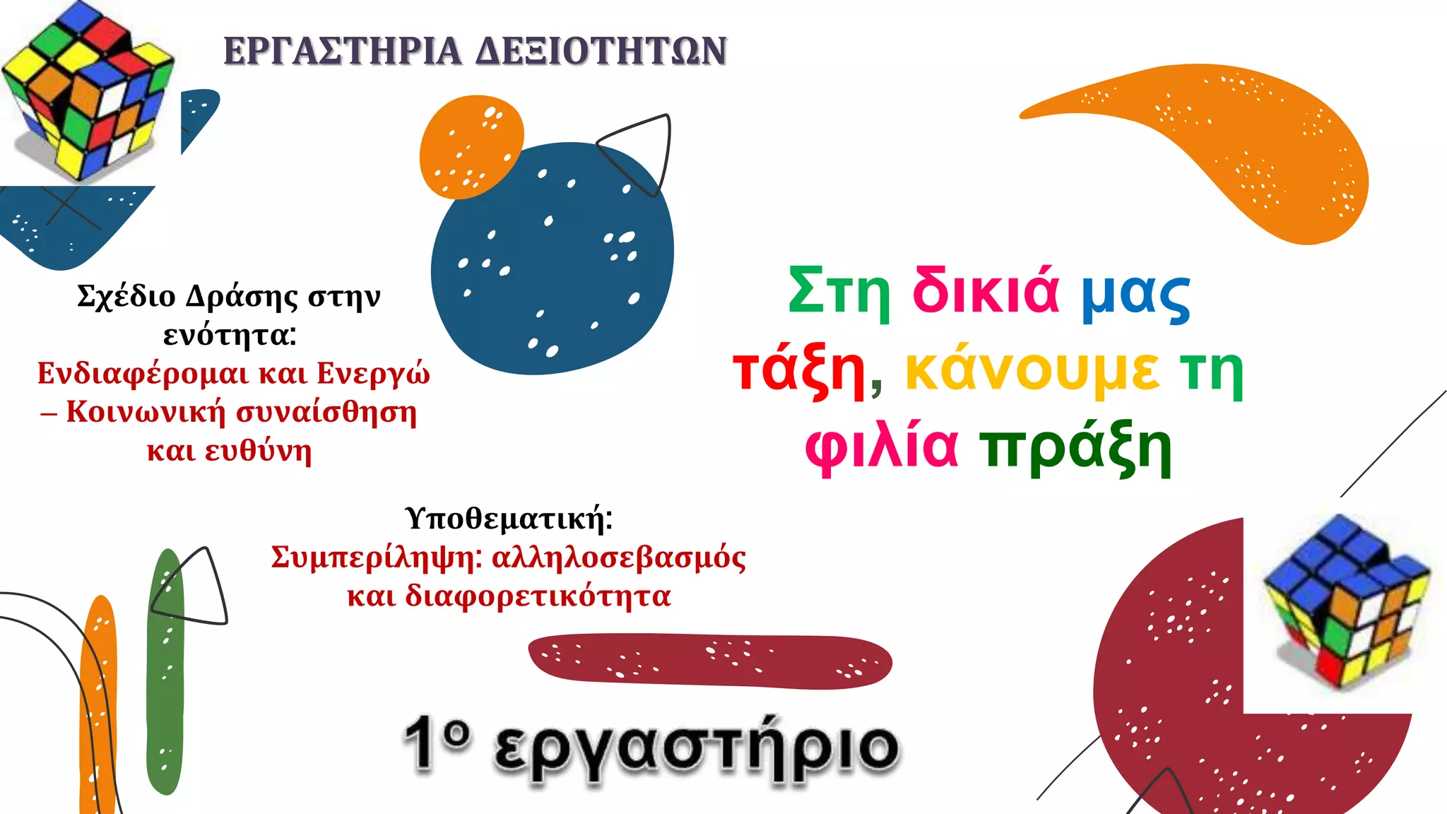 Στη δική μας τάξη (1) | PPTX