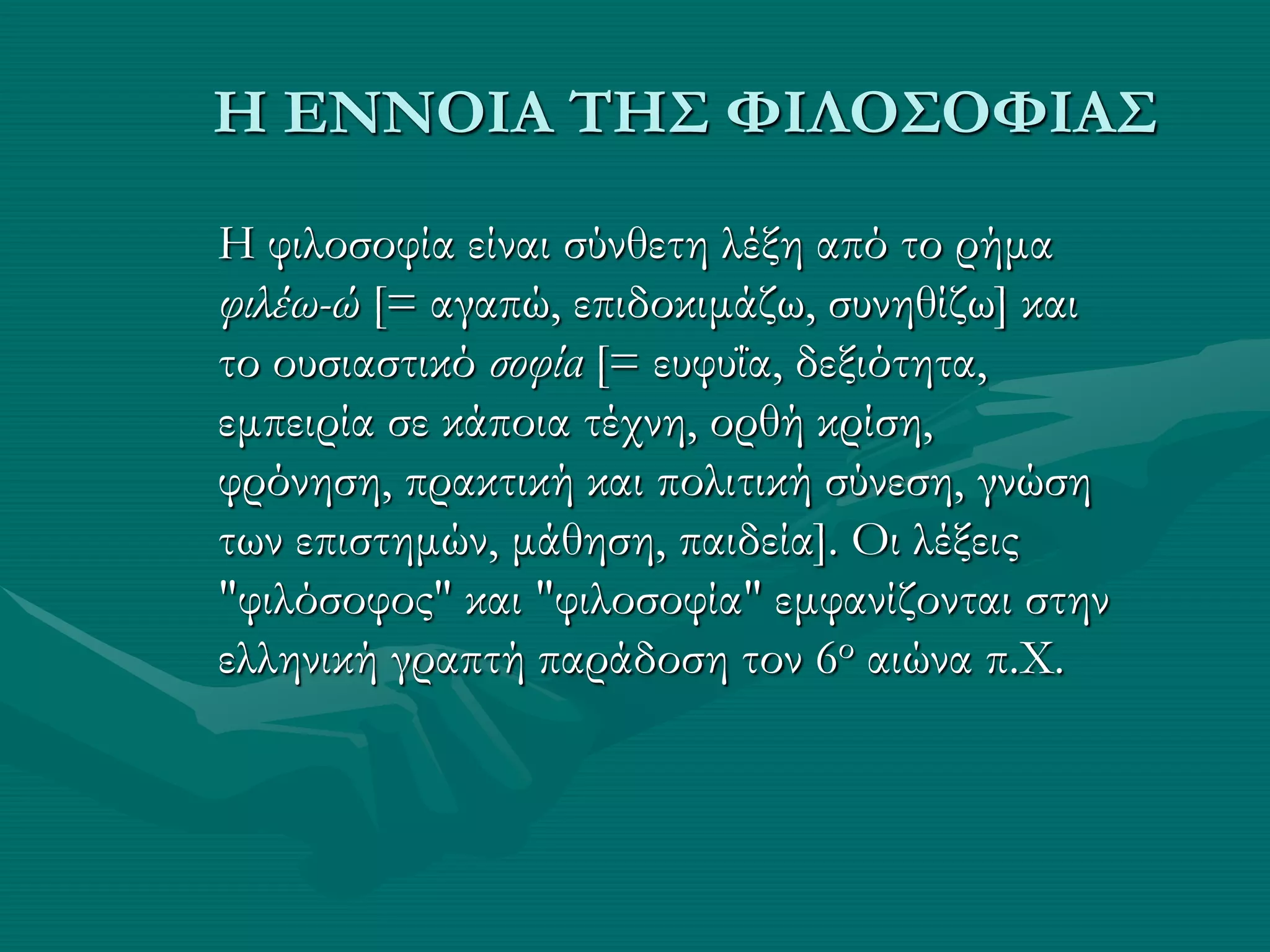 Ορισμός Φιλοσοφίας | PPT