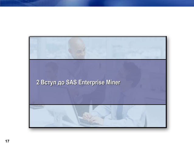 ЛК01. Вступ до SAS Enterprise Miner.ppt