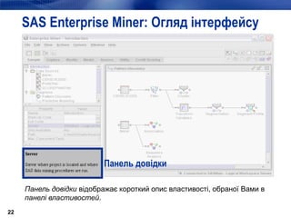 ЛК01. Вступ до SAS Enterprise Miner.ppt