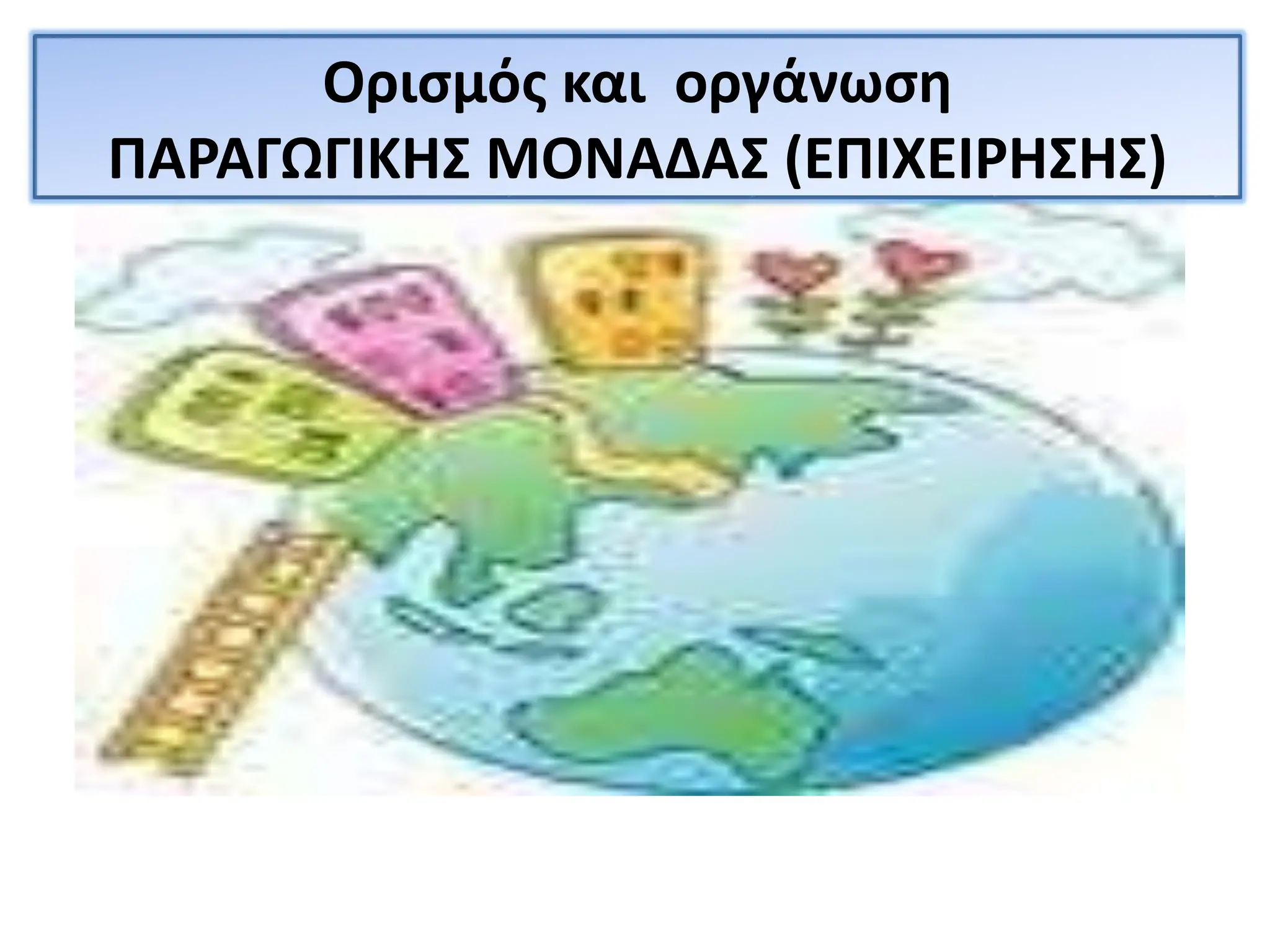 01_Ορισμός και οργάνωση ΣΟΚΟΛΑΤΟΒΙΟΜΗΧΑΝΙΑΣ.pptx