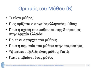 Ενότητα Α _01. Ορισμός του Μύθου (2).pptx