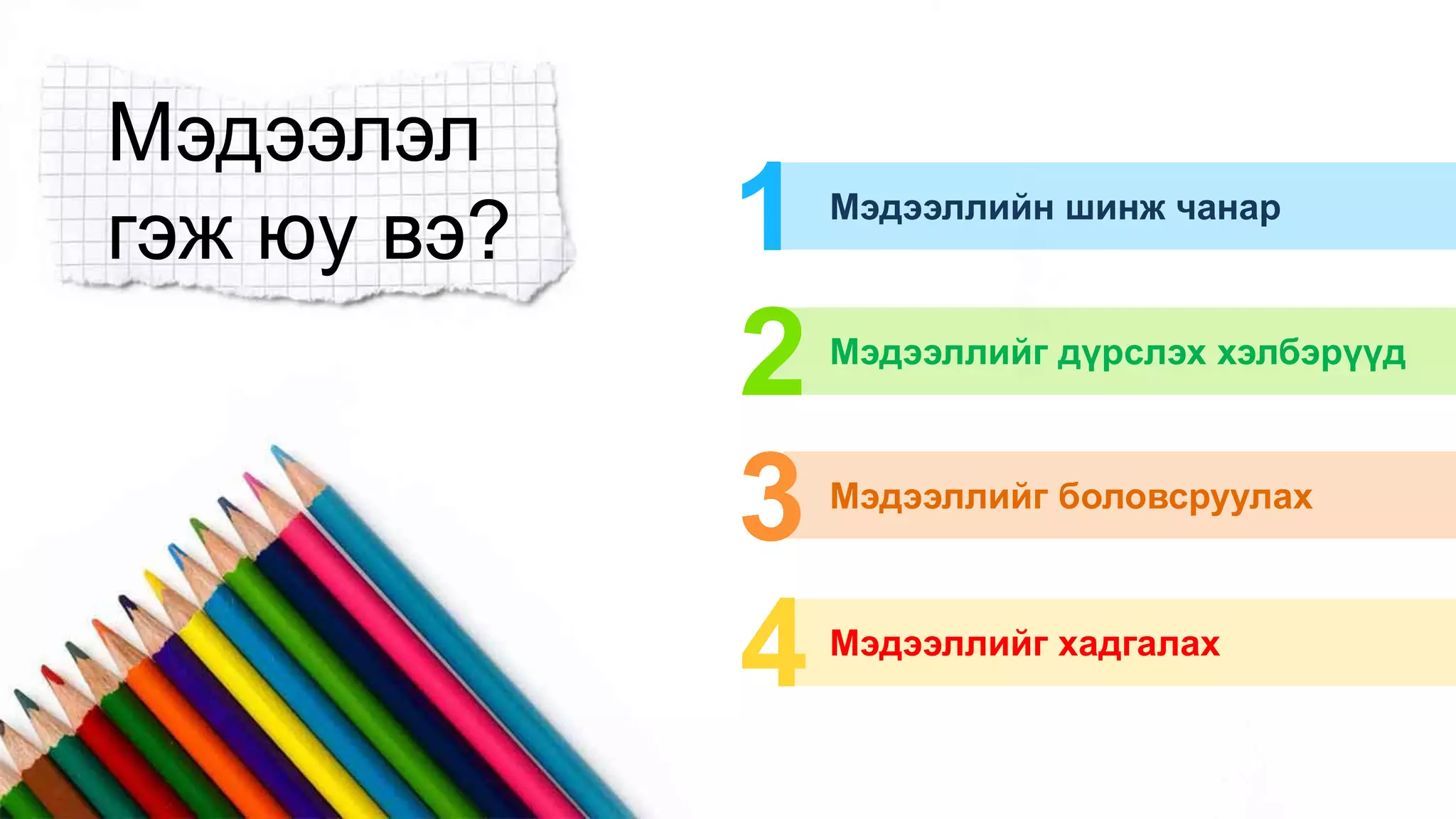 01_6-р анги (Мэдээ, Мэдээлэл түүний шинж чанар) | PPTX