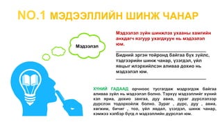 01_6-р анги (Мэдээ, Мэдээлэл түүний шинж чанар) | PPTX