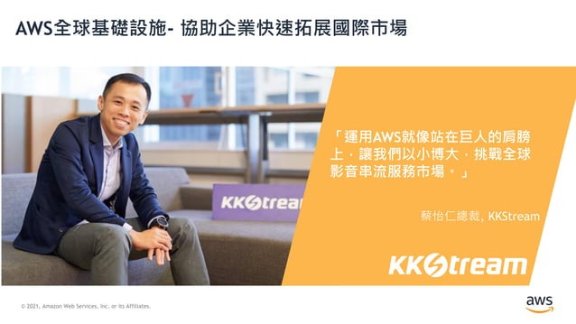 01-aws-雲端服務介紹與案例分享-justine-peng.pdf