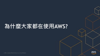 01-aws-雲端服務介紹與案例分享-justine-peng.pdf