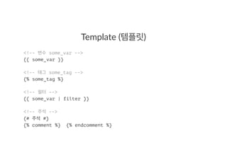 DjangoGirls Seoul | Django Study: Django Model-View-Template | PPT