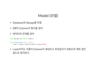 DjangoGirls Seoul | Django Study: Django Model-View-Template | PPT