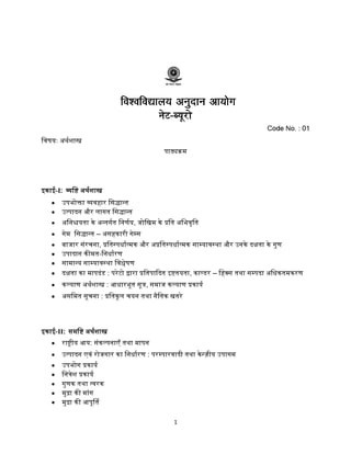 NTA UGC NET JRF - 01 economics-new updated syllabus | PDF