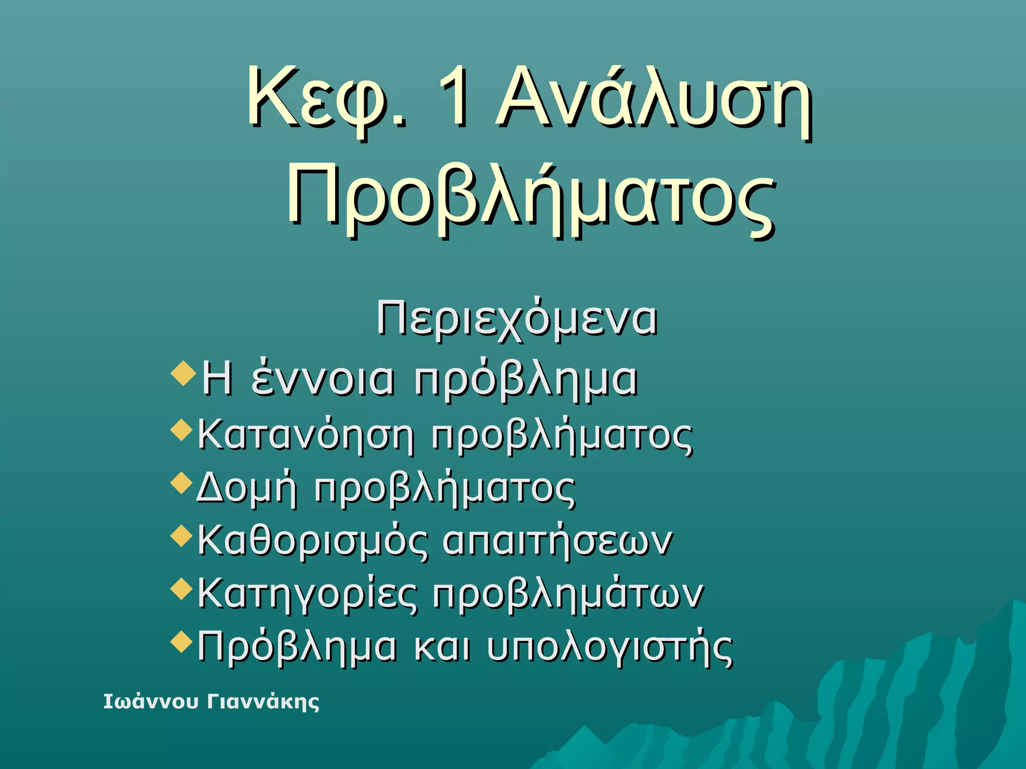 Κεφ. 1 Ανάλυση Προβλήματος | PPT