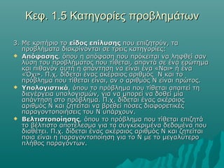 Κεφ. 1 Ανάλυση Προβλήματος | PPT
