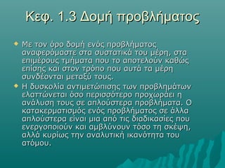 Κεφ. 1 Ανάλυση Προβλήματος | PPT