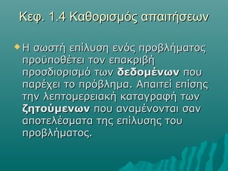 Κεφ. 1 Ανάλυση Προβλήματος | PPT