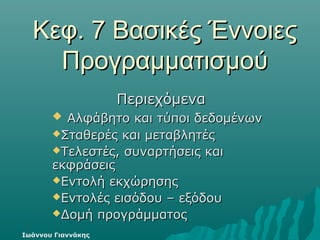 Βασικές έννοιες προγραμματισμού | PPT