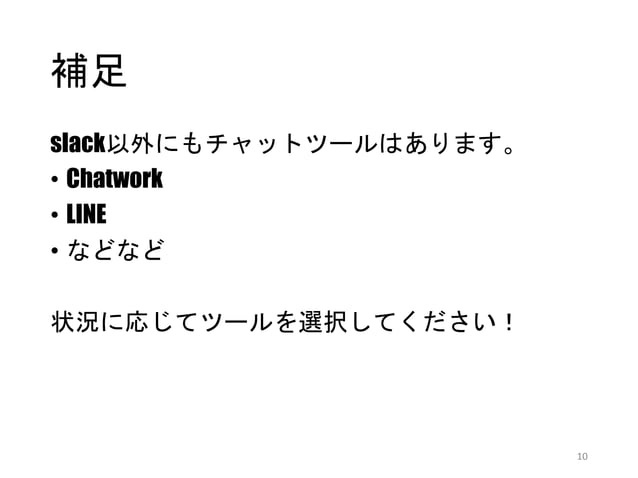 01 slack導入の提案 | PPTX | Computing | Technology & Computing