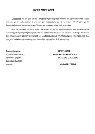 ΑΚΥΡΩΘΗΚΕ Η ΑΠΟΦΑΣΗ ΓΙΑ ΤΗΝ ΠΑΡΑΧΩΡΗΣΗ ΤΗΣ ΠΛΑΤΕΙΑΣ ΡΗΓΑ ΦΕΡΑΙΟΥ | PDF