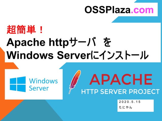 超簡単!Apache httpサーバをWindows Serverにインストール | PPT