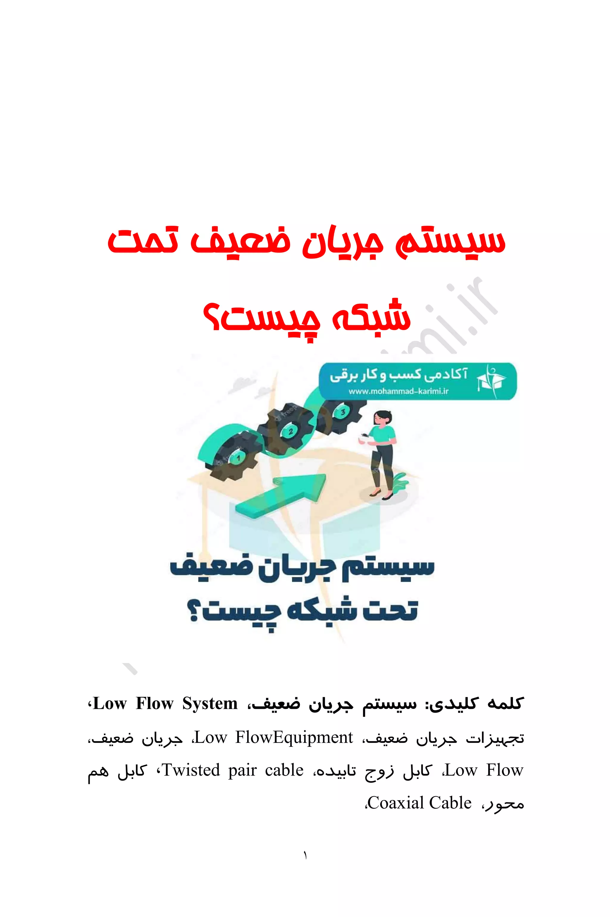 سیستم جریان ضعیف تحت شبکه چیست؟ | PDF